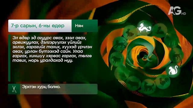 "Дорнын зурхай" - 2025.07.06-ний дугаар/Зурхай 6 июля