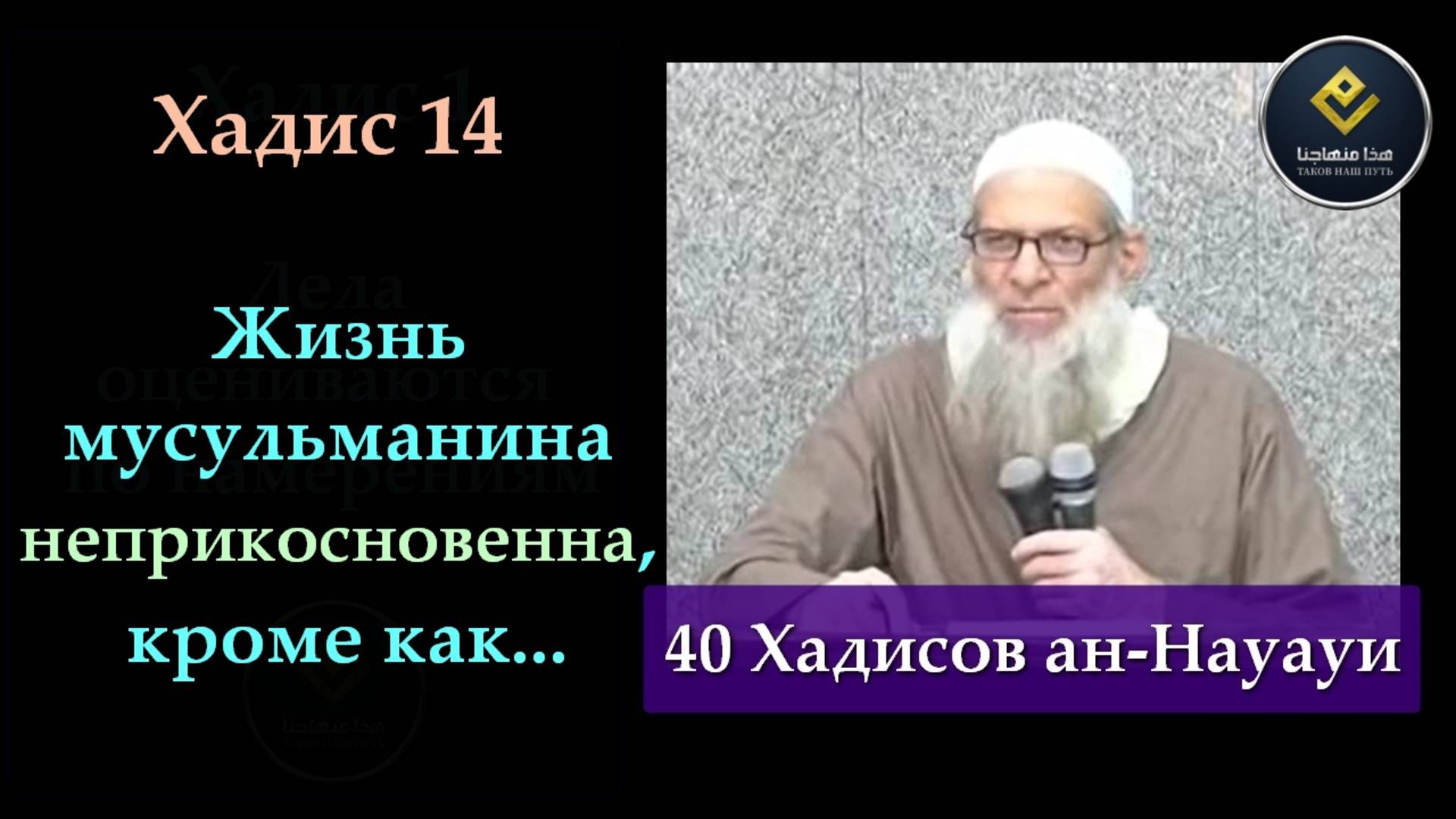Хадис Четырнадцатый (40 Хадисов ан-Науауи) | Шейх Раслян