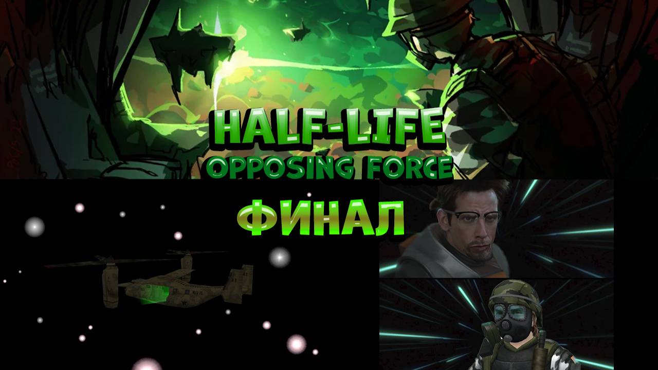 Half-Life: Opposing Force. ФИНАЛ