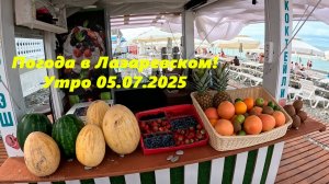 Погода в Лазаревском! Утро 05.07.2025.