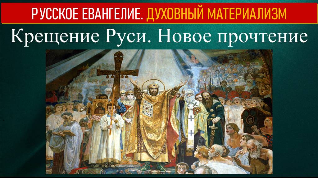 Крещение Руси. Новое прочтение