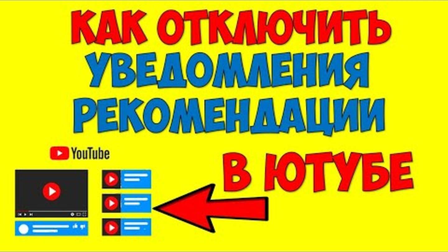 Как отключить рекомендации и уведомления на ютубе 2025
