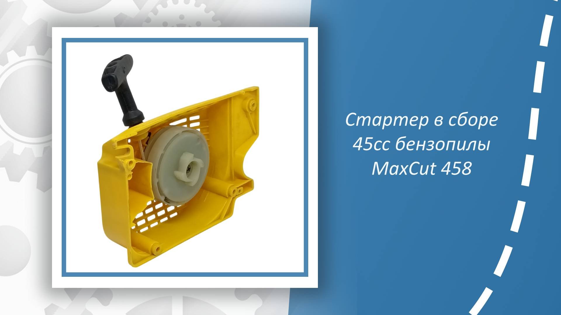 Стартер в сборе 45cc бензопилы MaxCut 458