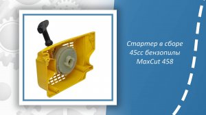 Стартер в сборе 45cc бензопилы MaxCut 458