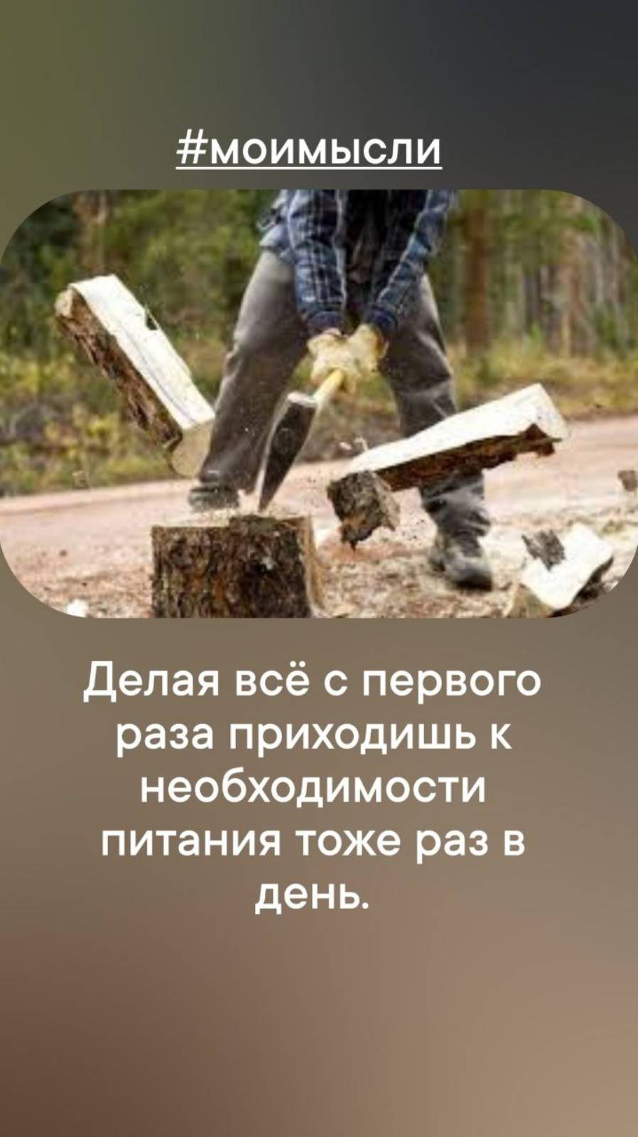 Делая все с первого раза приходишь к необходимости питаться тоже раз в день.