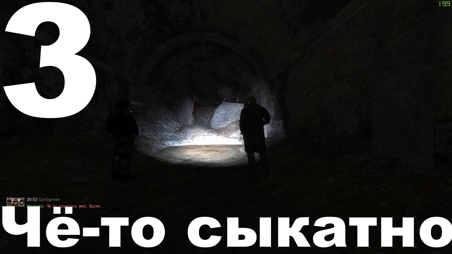 Прохождение S.T.A.L.K.E.R. Выживший. Побег из Зоны №3 - Чё-то сыкатно