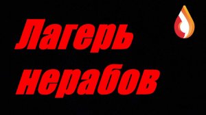 Лагерь нерабов