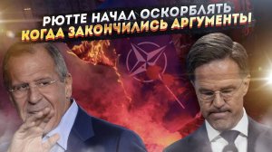 Рютте сорвался в хамство: Россия макнула НАТО носом в ее же провалы