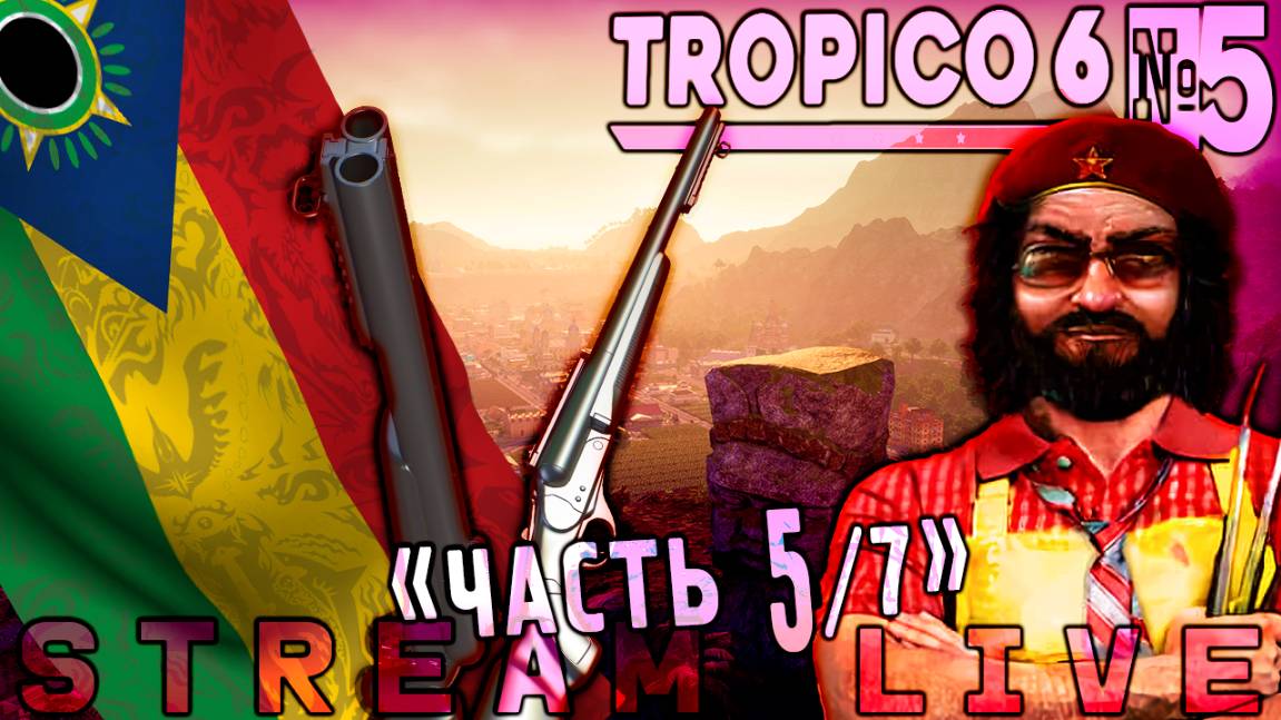 [УПОРОТЫЕ ОСТРОВА] Подпольный бар Эль Президенте (Часть№5) ┃Tropico 6 #5 [Стрим от 19.11.2023]