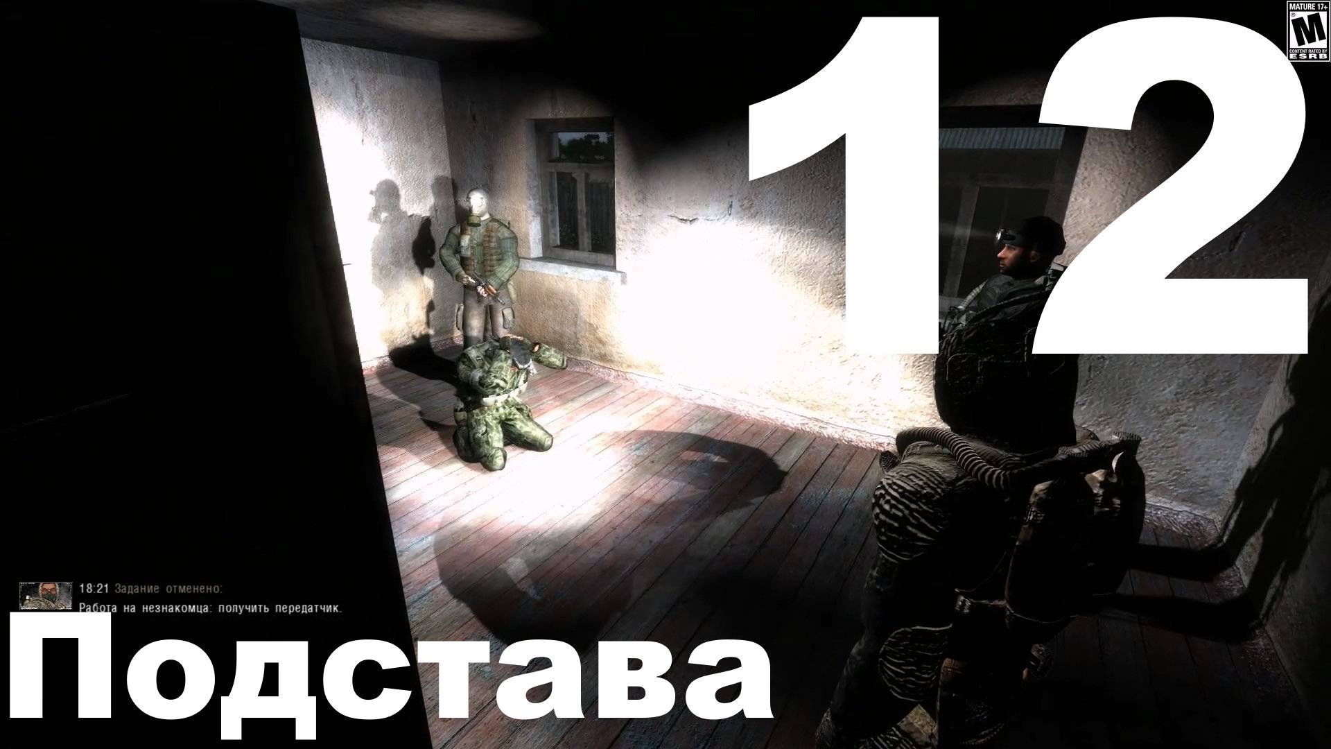 Прохождение S.T.A.L.K.E.R. Выживший. Побег из Зоны №12 - Подстава