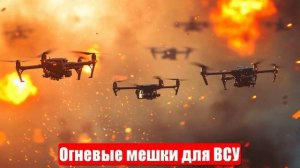 Огневые мешки для ВСУ. Кризис на Украине. Война на Украине. Свежие и важные новости. 05.07.2025