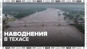 В Техасе объявили ЧП из-за разрушительных наводнений - Москва 24