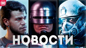 СВЕЖИЕ ИГРОВЫЕ НОВОСТИ Battlefield 6, DLC RoboCop Rogue City, MindsEye, Anthem
