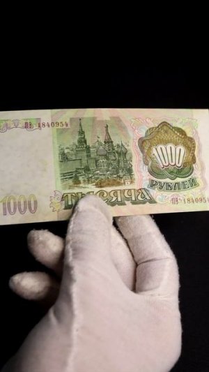 1000 рублей 1993 I ЦЕНА I РЕАЛЬНАЯ СТОИМОСТЬ БАНКНОТЫ #редкие #coin #коллекционированиемонет #монеты