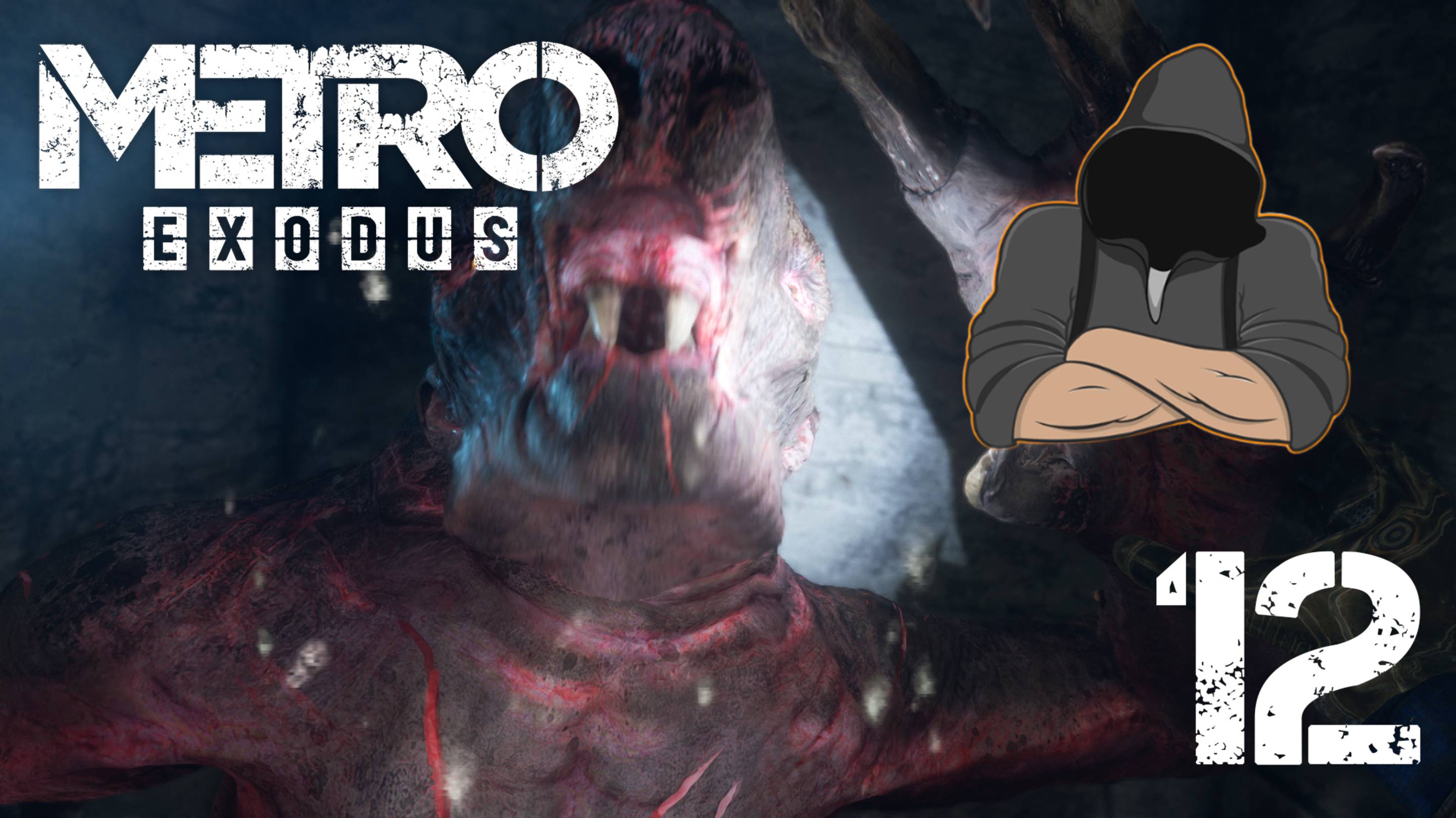 Смертельный лабиринт ► Metro Exodus [#12]