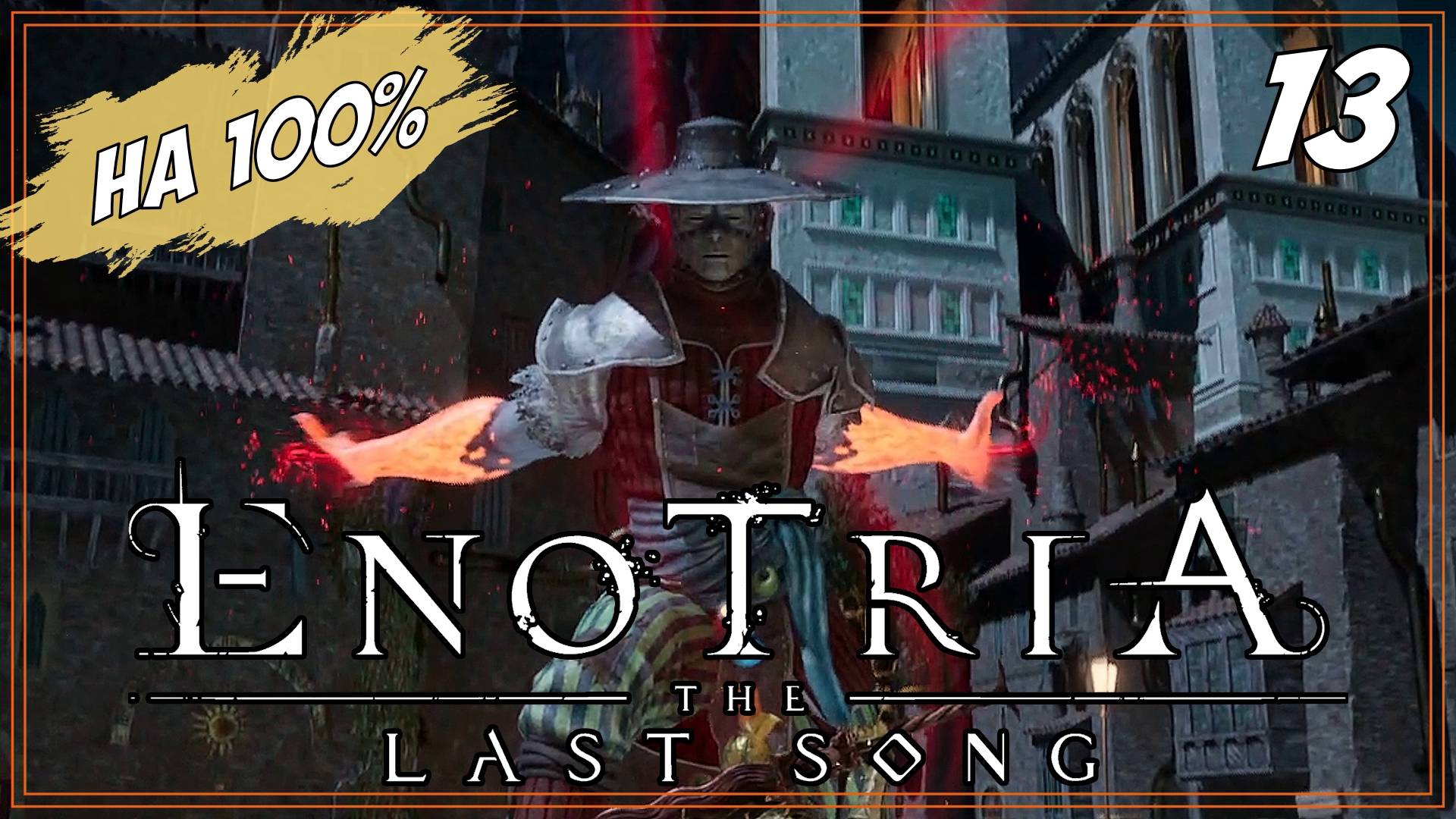 #13 БОССЫ КАК ОРЕШКИ | Enotria: The Last Song  на 100%