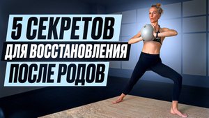 5 секретов для восстановления после родов