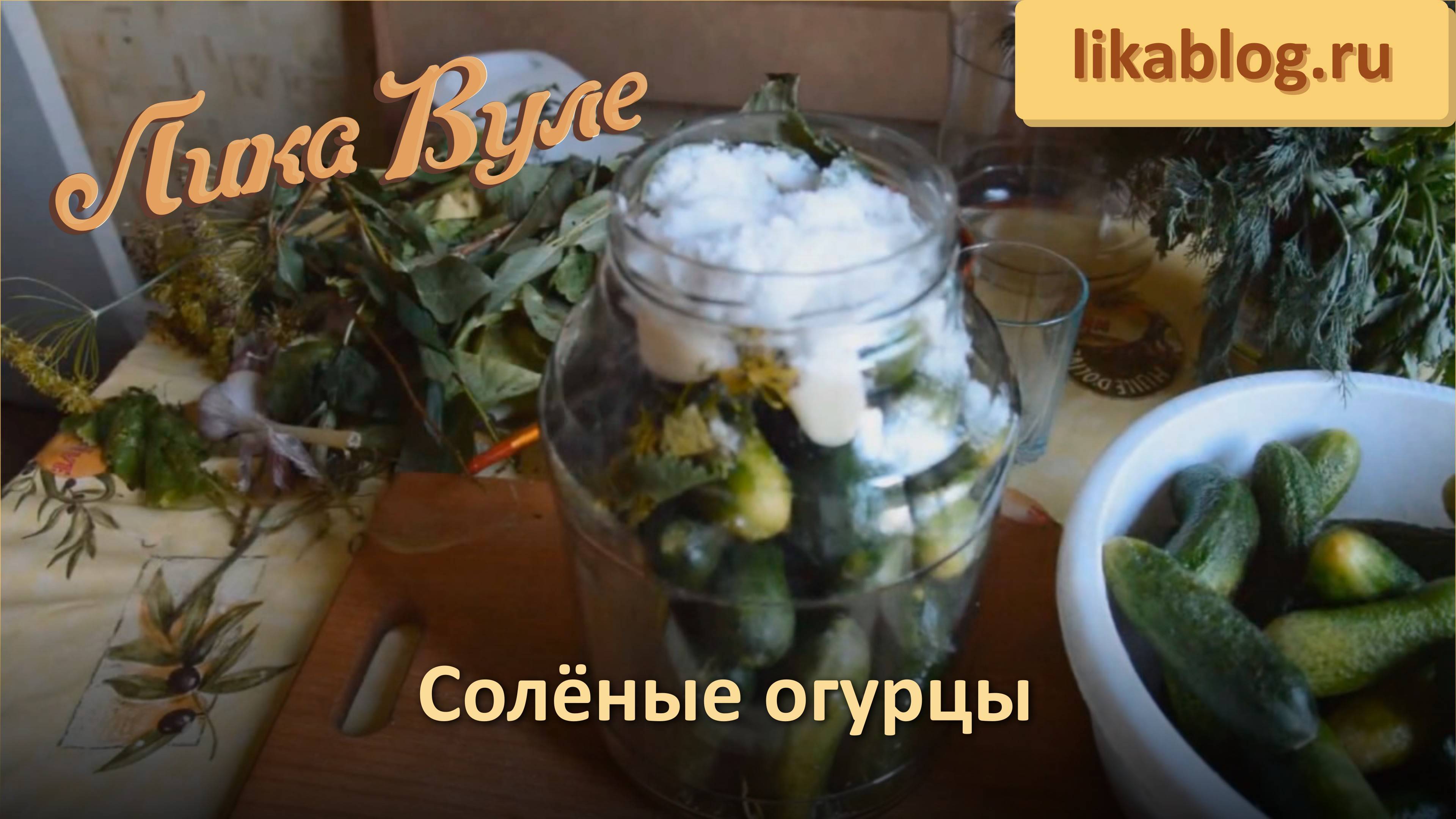 Солёные огурцы