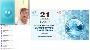 Новые горизонты и итоги встречи в Кавалерово.