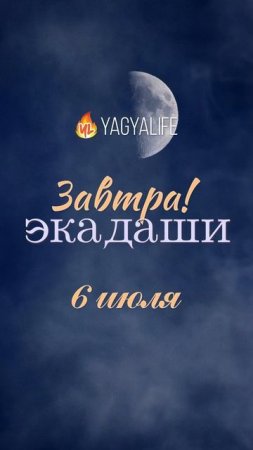 Девшаяни Экадаши 6 Июля | Последний Шанс Присоединиться к Ягье для Гармонии и Защиты