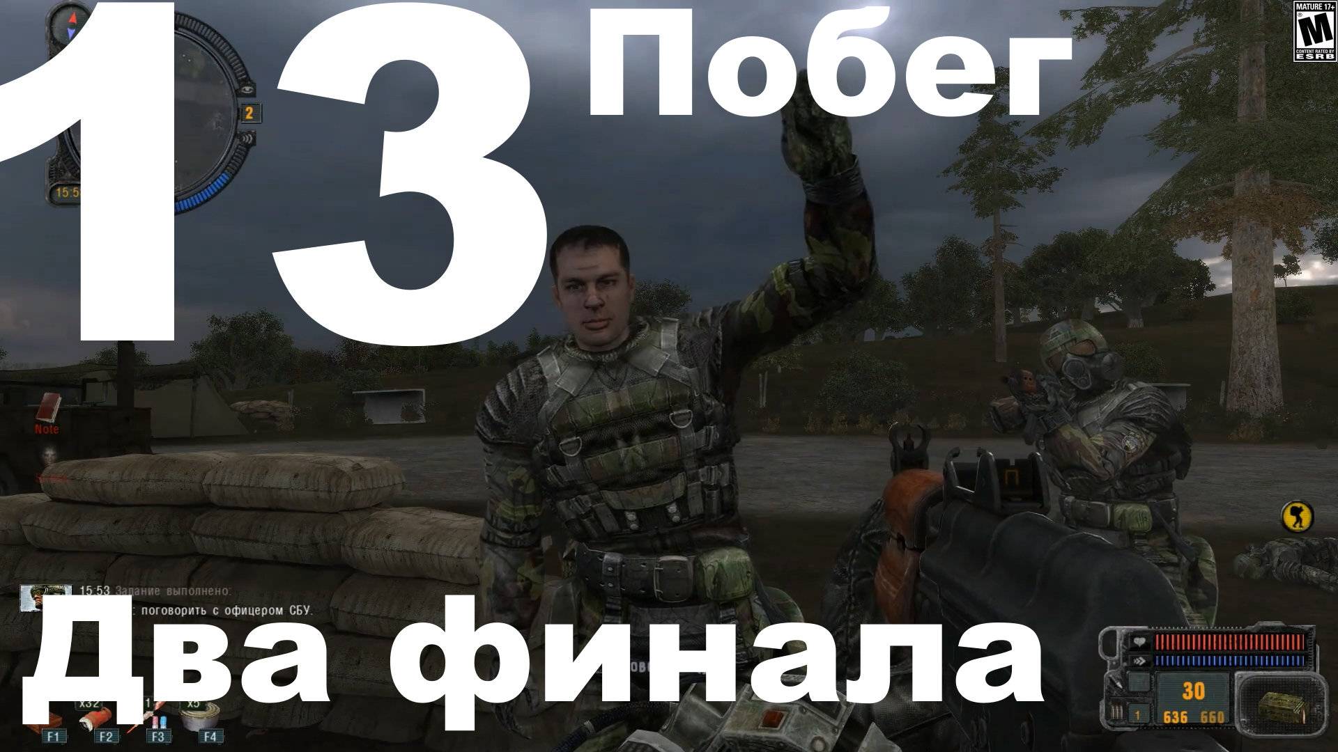 Прохождение S.T.A.L.K.E.R. Выживший. Побег из Зоны №13 - Побег (Два Фианала)