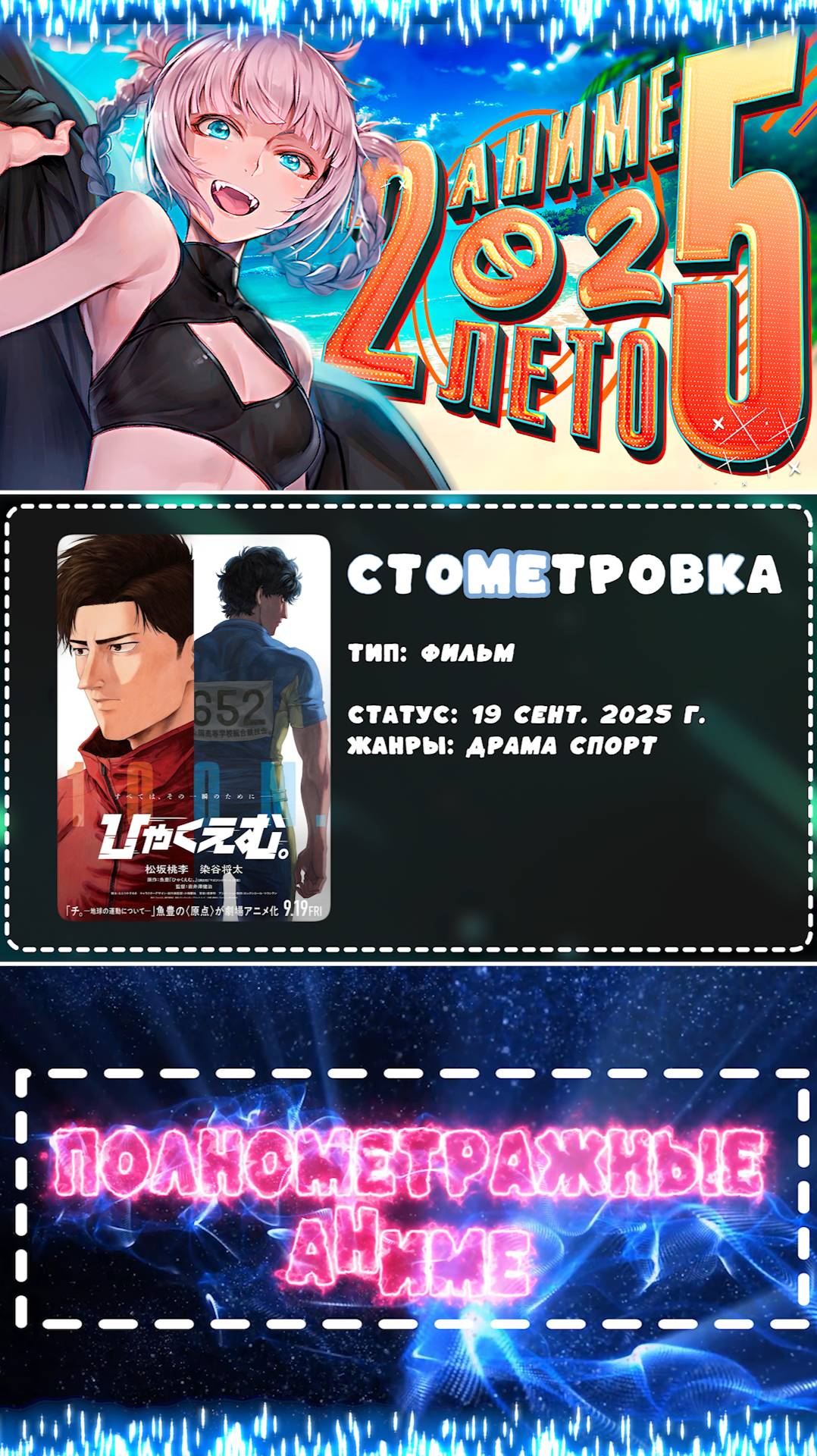💧 Аниме новости: Стометровка