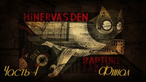 Bioshock 2 remastered DLC Логово Минервы Часть 4 Финал (Без комментариев)