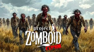 ПРОСТО НЕ ВАШ ДЕНЬ  | Project Zomboid 42.10 | СТРИМ #62