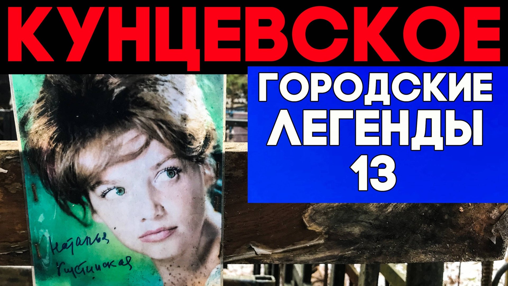 Знаменитые и несчастные. Кунцевское кладбище. Мистика в жизни звезд