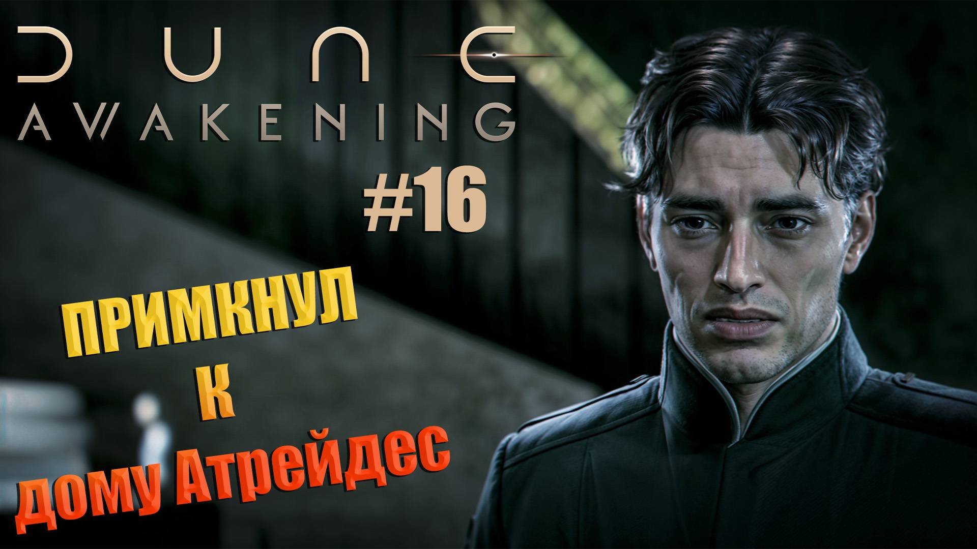 Dune: Awakening - ч.16 "Дом Атрейдес"