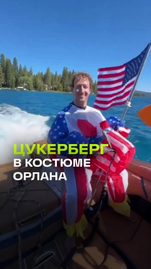 Марк Цукерберг удивляет всех: костюм белоголового орлана на День независимости США