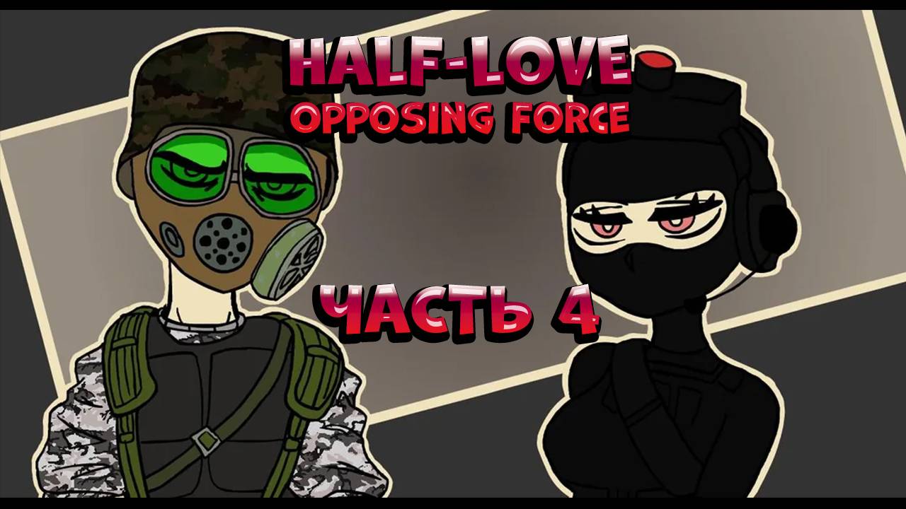 Half-Life: Opposing Force. Часть 4