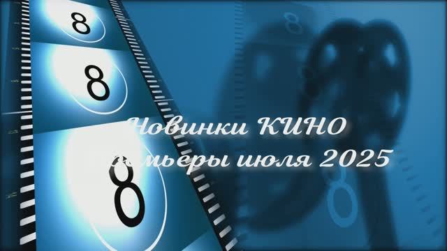 Новинки кино июля 2025