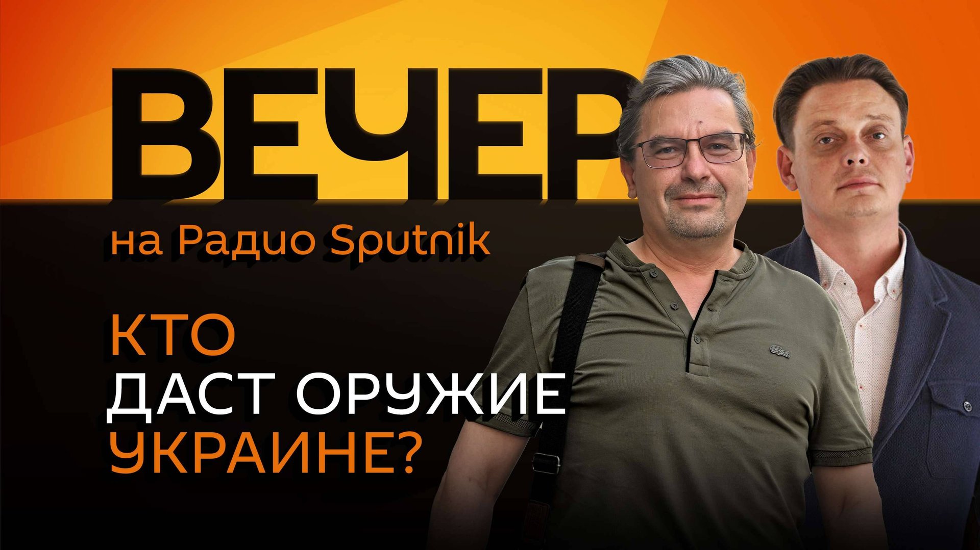 Михаил Онуфриенко. Оружие для Украины и переговоры Трампа с Зеленским