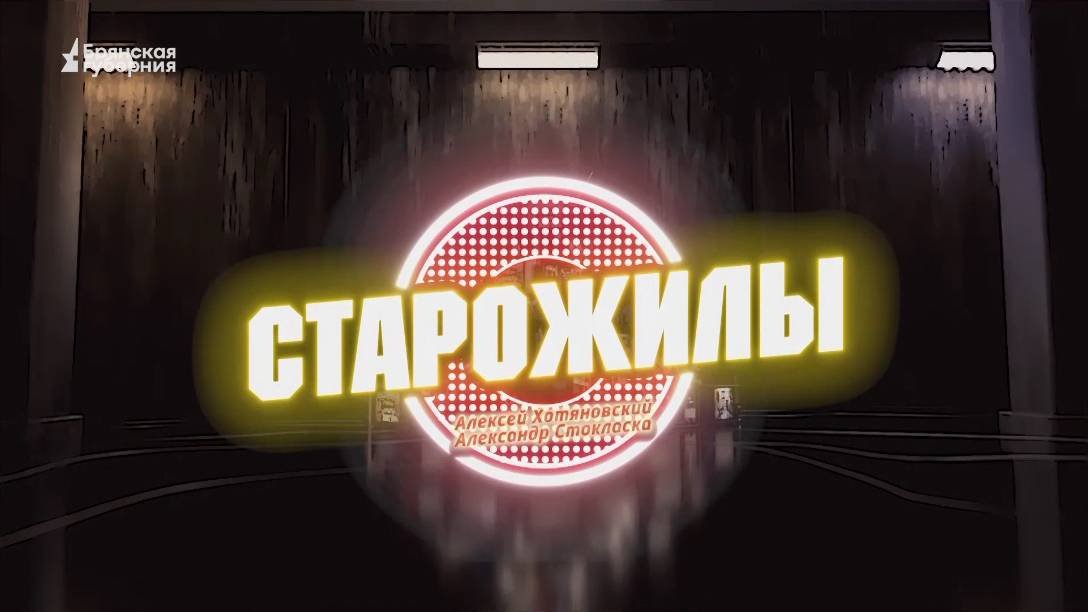 «Старожилы». Выпуск от 5 июля 2025 года