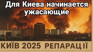 ДЛЯ КИЕВА начинается УЖАСАЮЩЕЕ