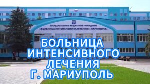БОЛЬНИЦА ИНТЕНСИВНОГО ЛЕЧЕНИЯ Г. МАРИУПОЛЬ