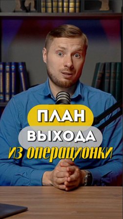 Как выйти из операционки и перестать быть рабом своего бизнеса?