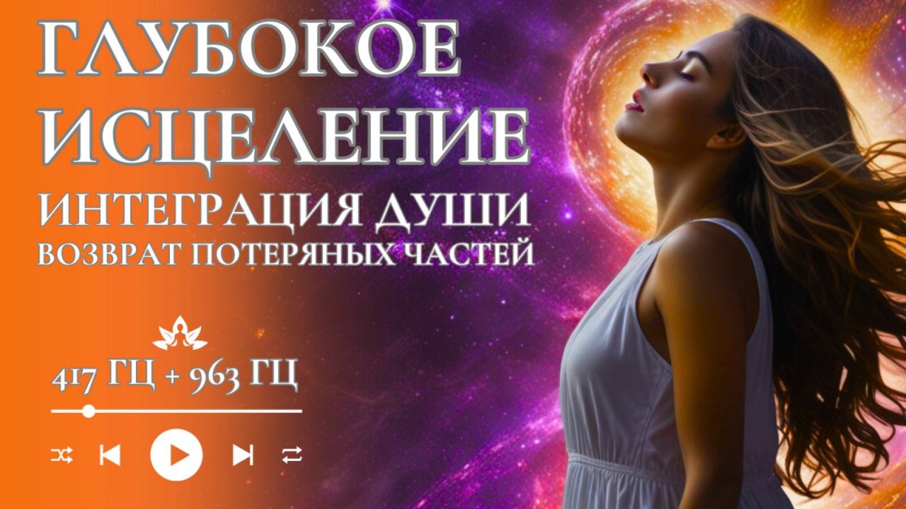 🌀ГЛУБОКОЕ ИСЦЕЛЕНИЕ | ИНТЕГРАЦИЯ ДУШИ 🌀 417 Гц + 963 Гц
