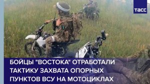 Бойцы "Востока" отработали тактику захвата опорных пунктов ВСУ на мотоциклах