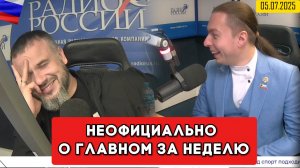 ⚡️Кирилл Фёдоров на Радио России - "Неофициально о главном за неделю" 05.07.2025 года