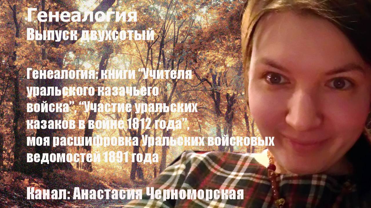 Генеалогия: книги "Учителя урал.каз.войска", "Участие урал.казаков в войне 1812 года". Выпуск 200