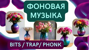 ФОНОВАЯ МУЗЫКА - BITS/TRAP/PHONK