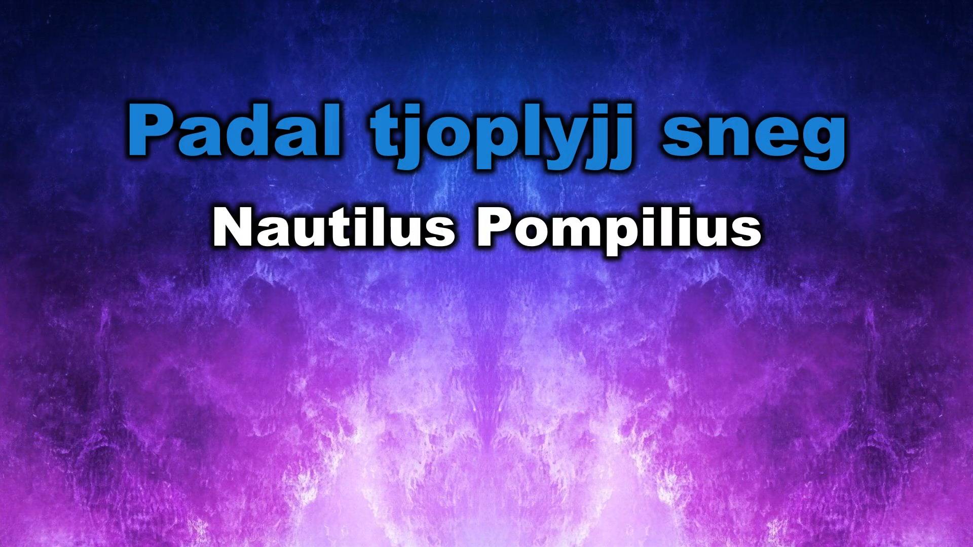 Nautilus_Pompilius_-_Padal_tjoplyjj_sneg - Караоке версия с субтитрами. Karaoke. Спойте песню!