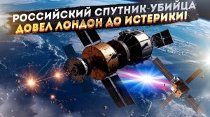 Британия напугала весь мир! Спутник из РФ готов пожрать весь космос!