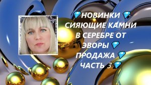 💎НОВИНКИ💎СИЯЮЩИЕ КАМНИ В СЕРЕБРЕ ОТ ЭВОРЫ💎ПРОДАЖА💎ЧАСТЬ 3💎