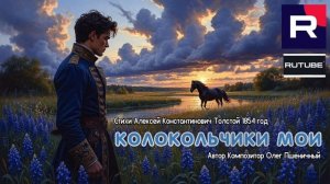Колокольчики Мои