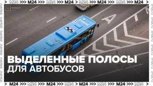 В Москве появятся новые выделенные полосы для автобусов - Москва 24