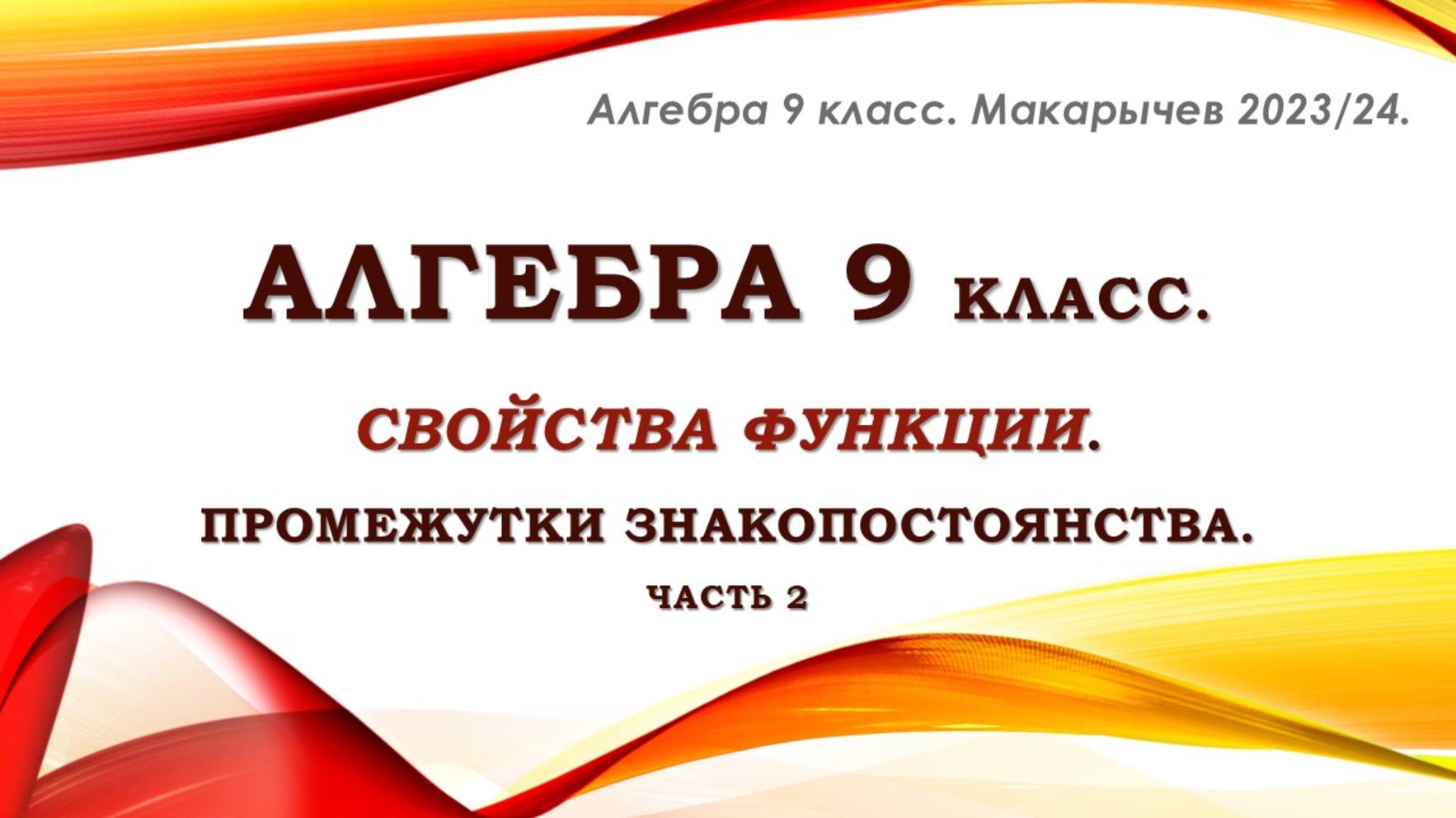 Алгебра 9 класс. Свойства функции. Промежутки знакопостоянства. Часть 2.