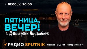 "Пятница, вечер!" с Дмитрием Пучковым | 04.07.25